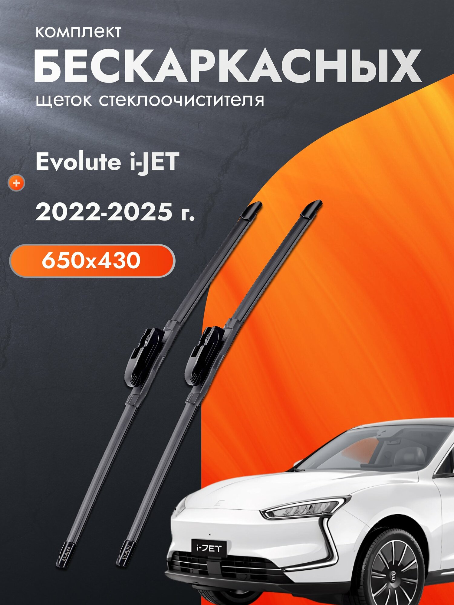 Дворники бескаркасные для Evolute i-JET / 2022-2025 / Комплект щеток стеклоочистителя 650 430 мм Эволют Ай Джет