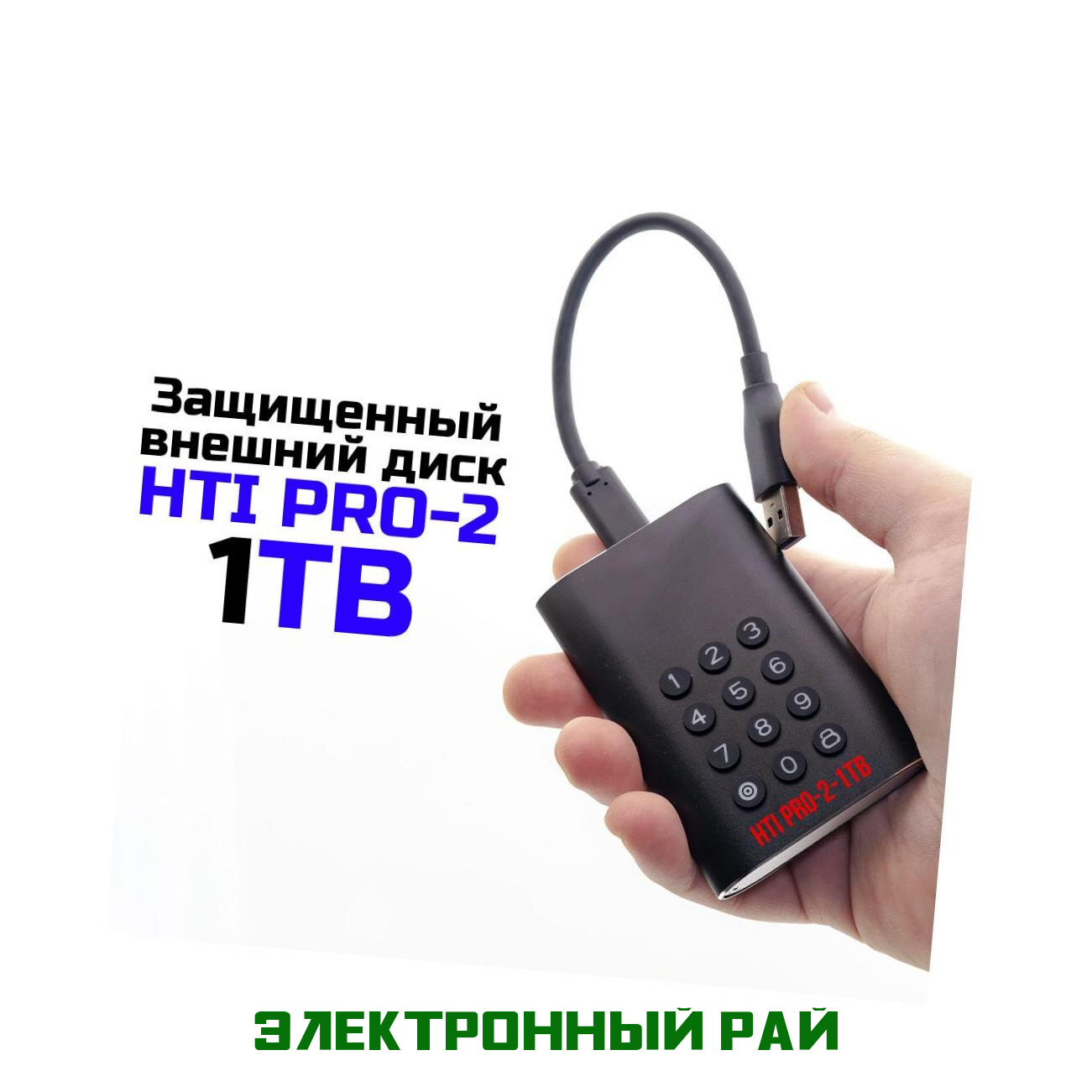 Зашифрованный внешний диск-накопитель на 1Tb HTI (PRO=2)1Тераб с цифровым ПИН-кодом - защищенный USB-flash. Автоматическая блокировка.