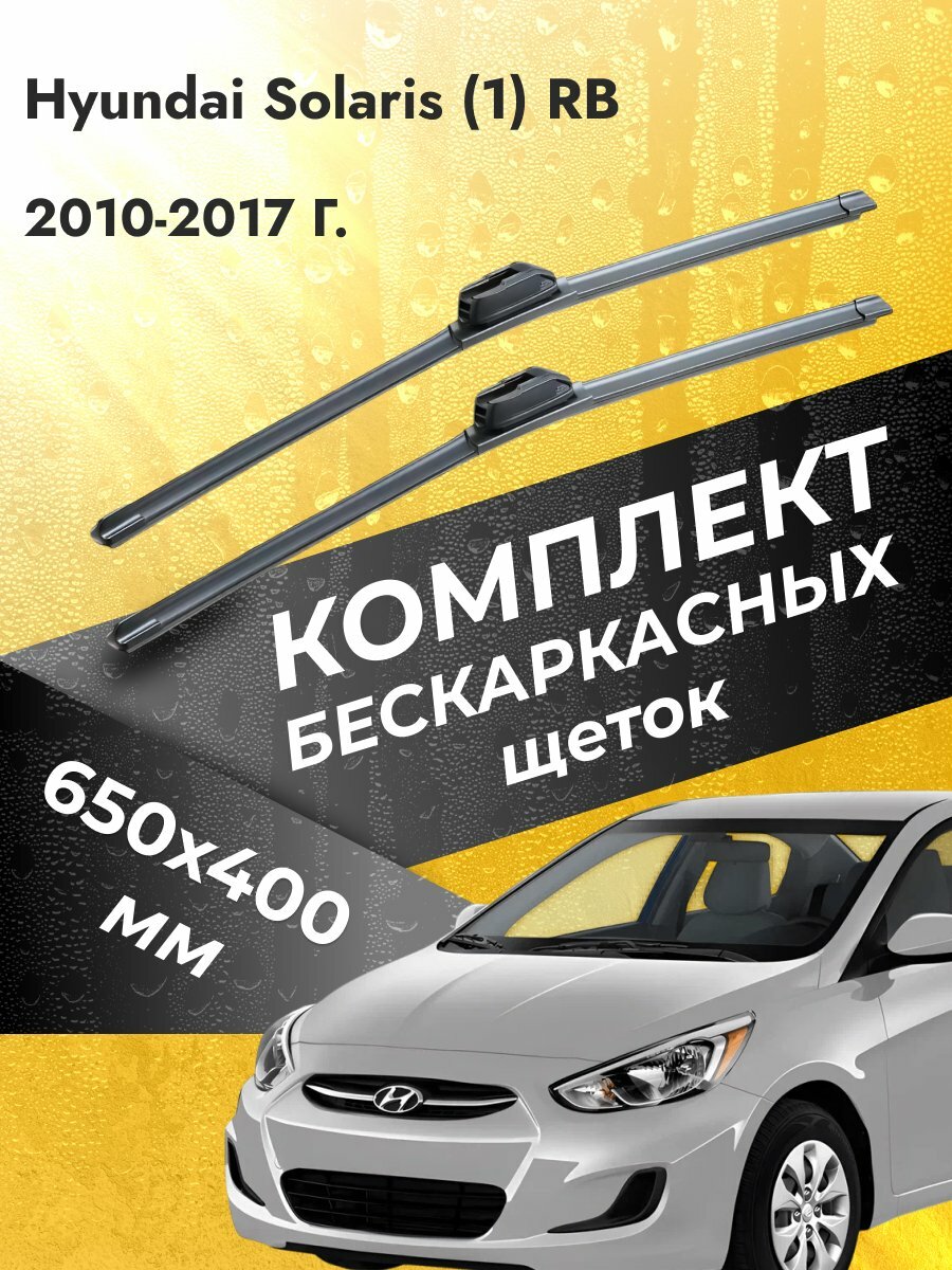 Дворники бескаркасные на Hyundai Solaris (1) RB 2010-2017, Комплект щёток 650x400мм (SW2026+SW2016). Хендай Солярис