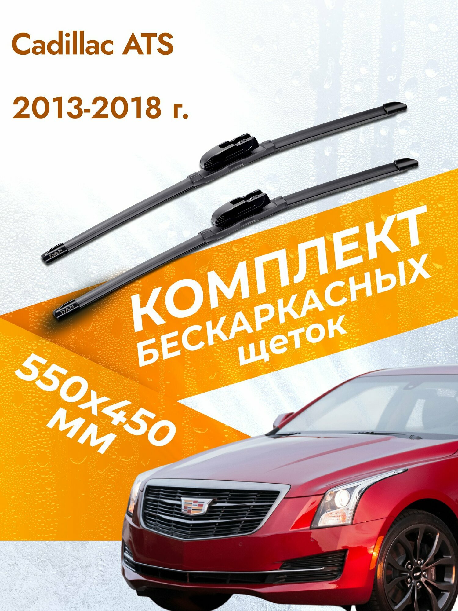 Дворники бескаркасные для Cadillac ATS 2013-2018 Комплект щеток стеклоочистителя 550x450 Кадилак АТС