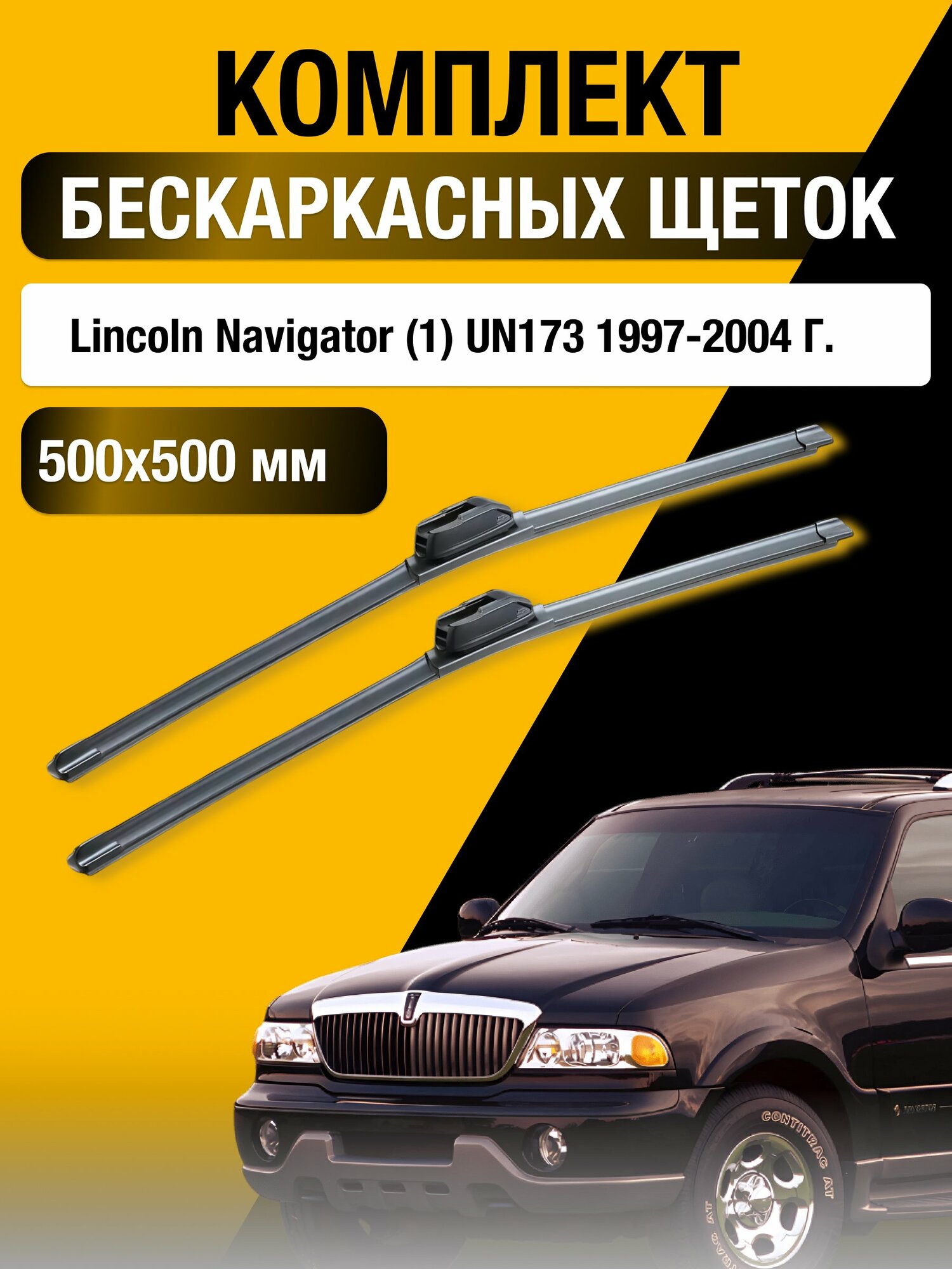 Дворники бескаркасные на Lincoln Navigator (1) UN173 1997-2002, Комплект 500x500мм (SW2020+SW2020). Линкольн Навигатор