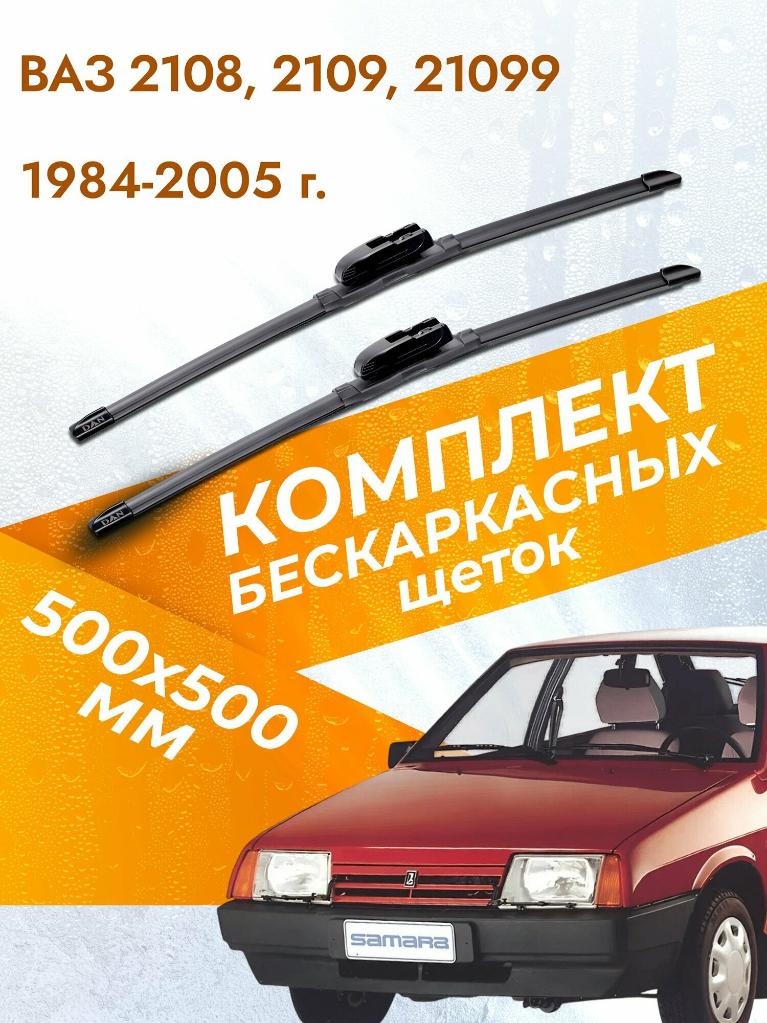 Дворники бескаркасные для ВАЗ 2108, 2109, 21099 1984-2005 Комплект щеток стеклоочистителя 500x500