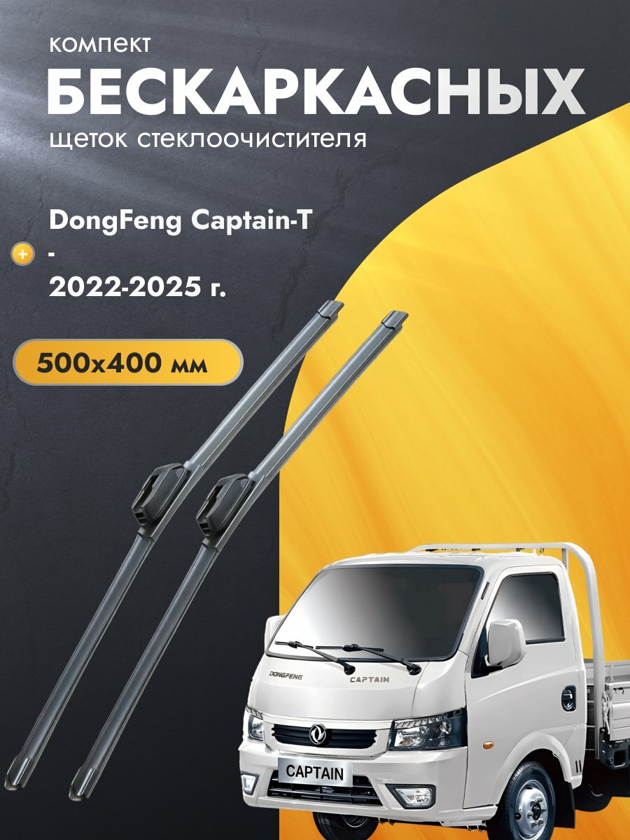 Бескаркасные автомобильные дворники для DongFeng Captain-T 2002-2006 Щетка стеклоочистителя 500 мм
