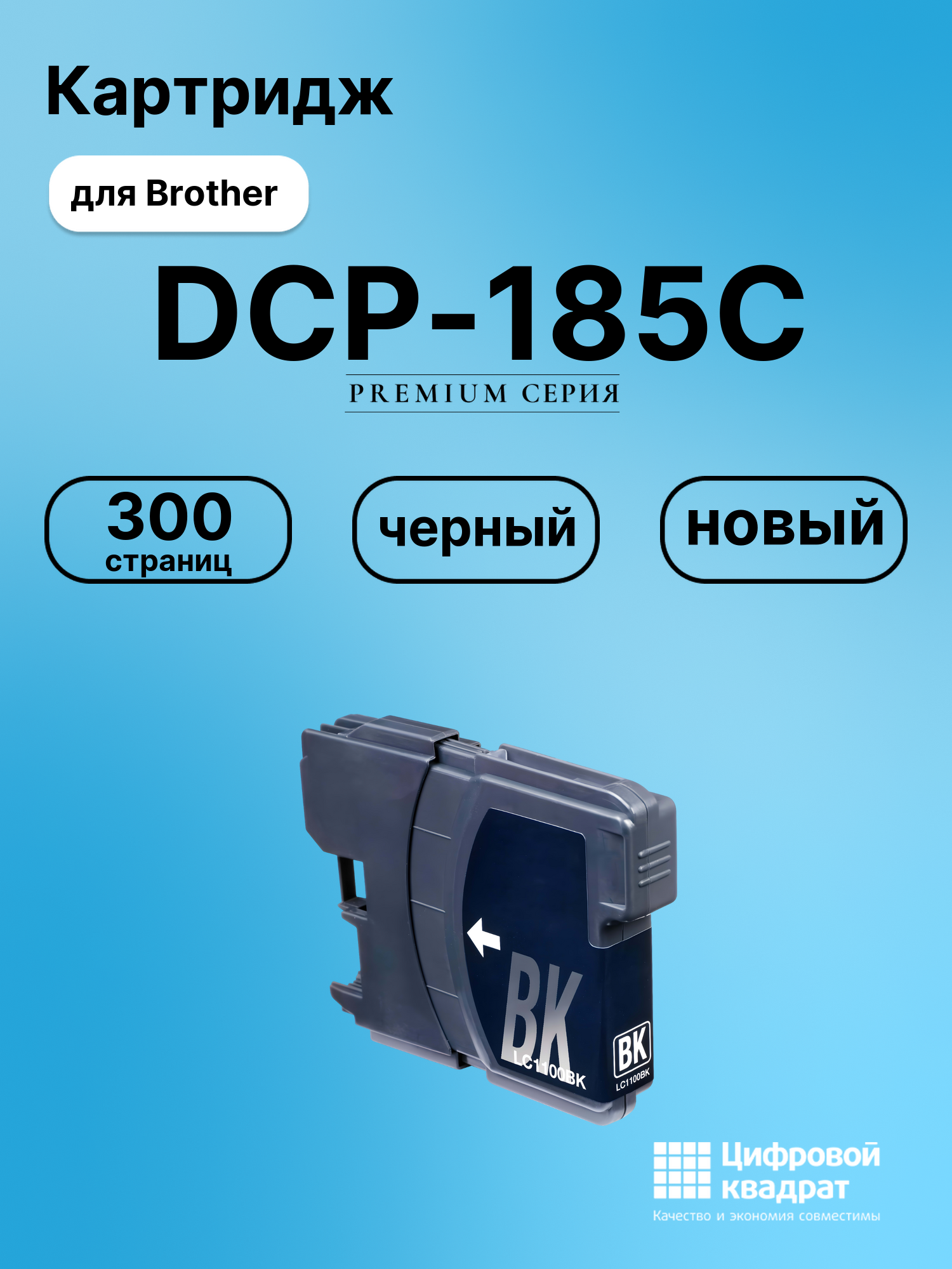 Картридж для Brother DCP-185C (LC-1100BK) 300 страниц черный