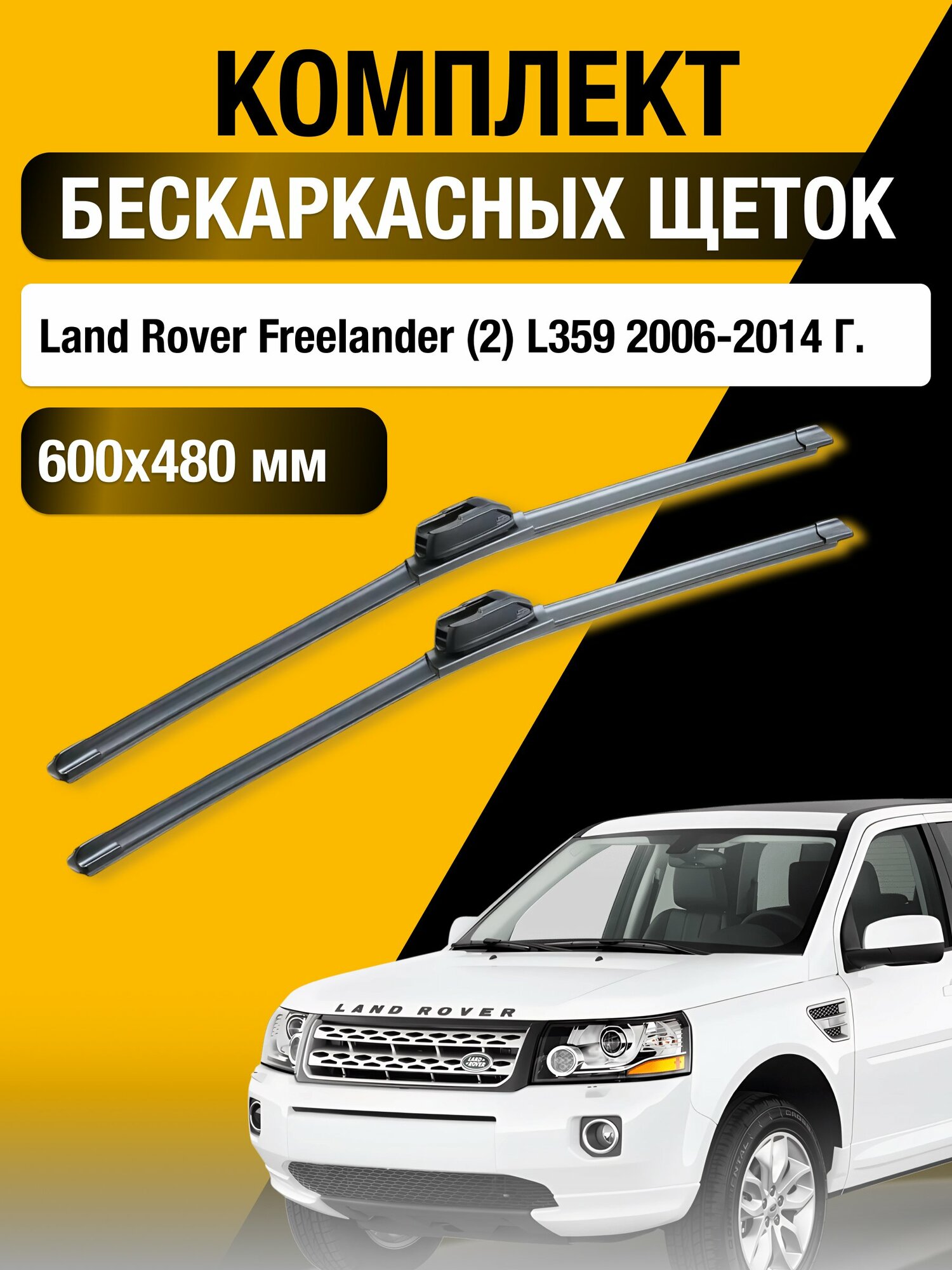Дворники бескаркасные на Land Rover Freelander (2) L359 2006-2014, Комплект 600x480мм (SW2024+SW2019). Ленд Ровер