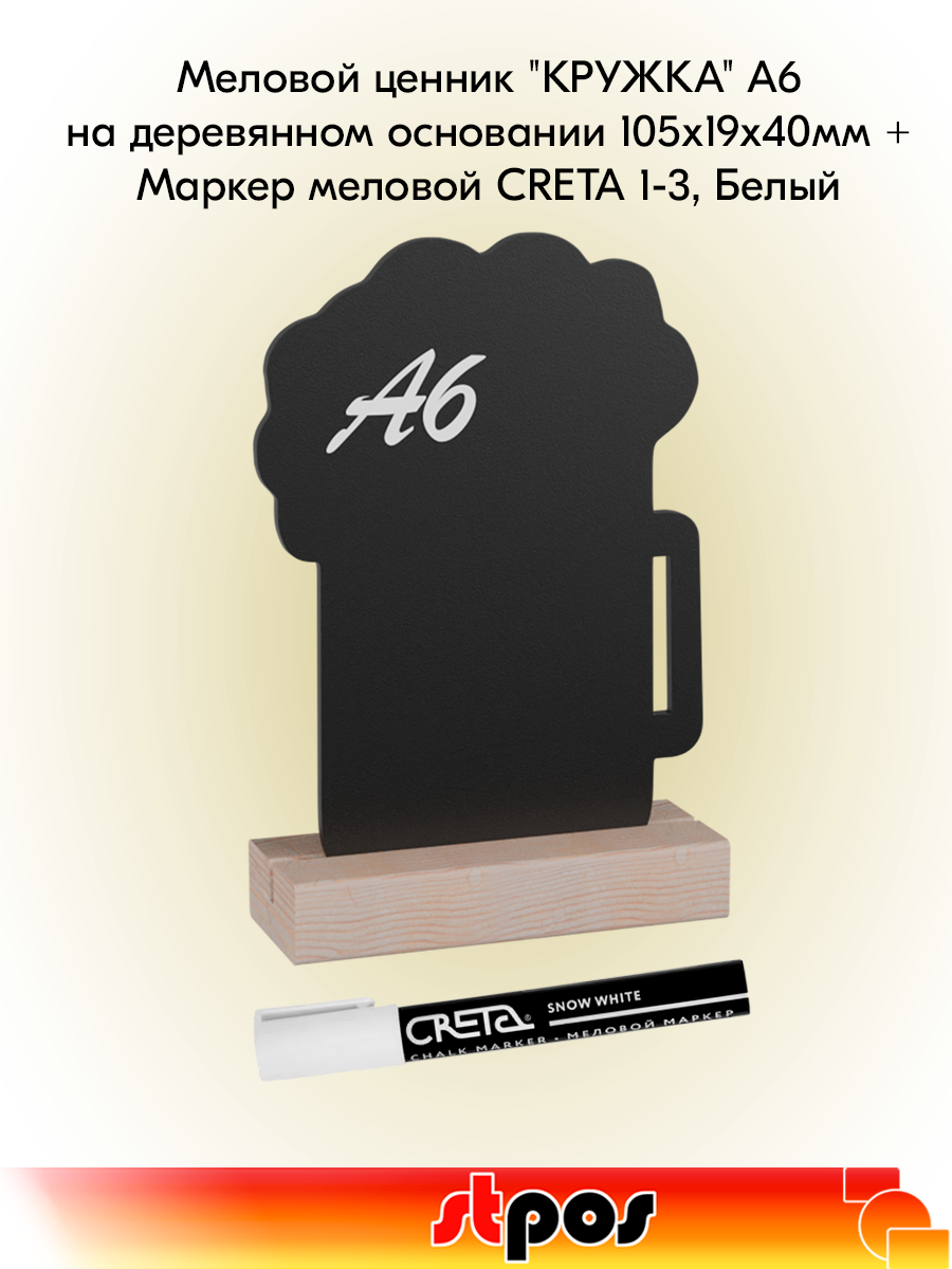 Комплект Меловой ценник "пивная кружка" А6 на деревянном основании 105х19х40мм+Маркер меловой CRETA 1-3, Белый