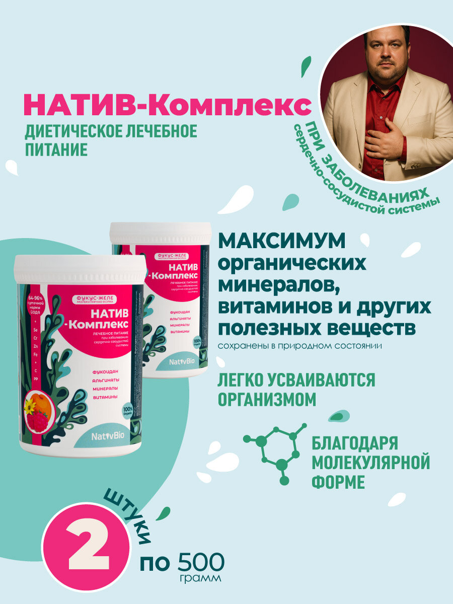 NativBio. Натив Комплекс. 500 гр х 2 шт. (Органические Витамины Морской Йод из водоросли фукуса Фукоидан)