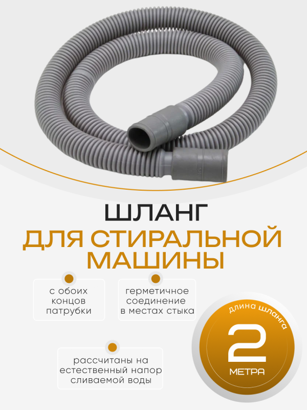 Шланг для стиральной машины сливной 2 метра Virplast 70980434