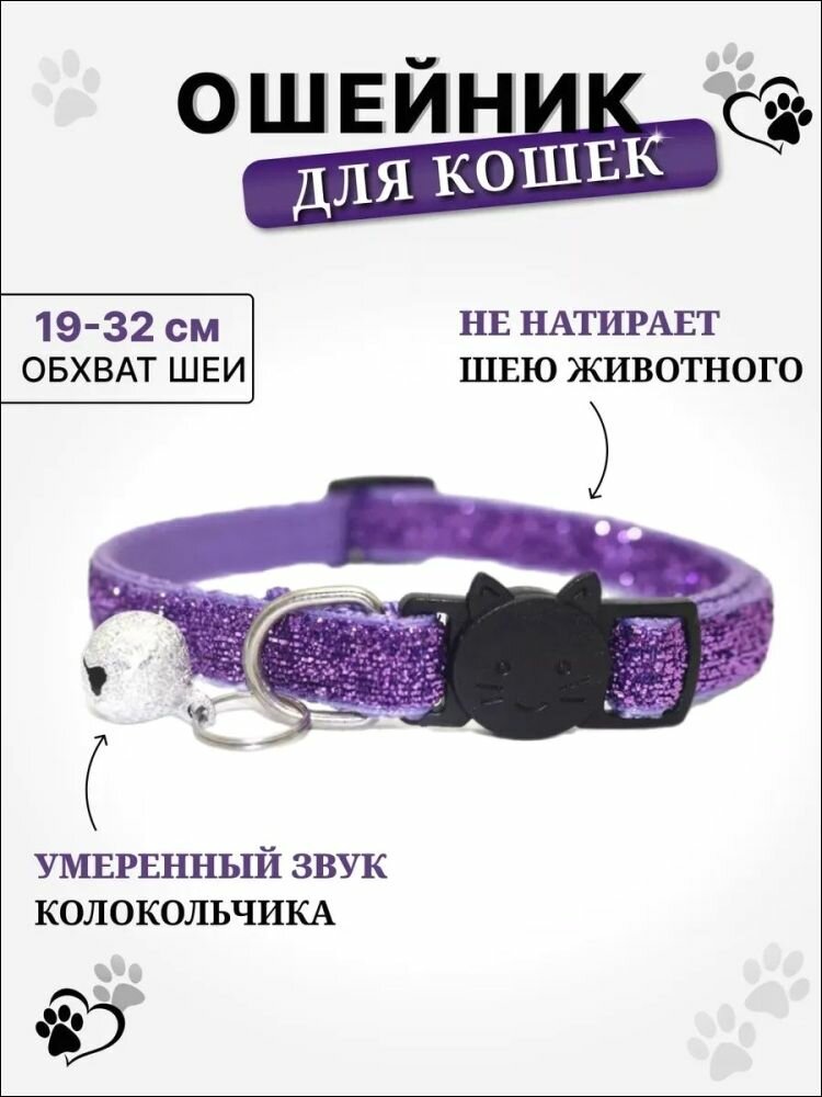 Ошейник праздничный с блестками с колокольчиком
