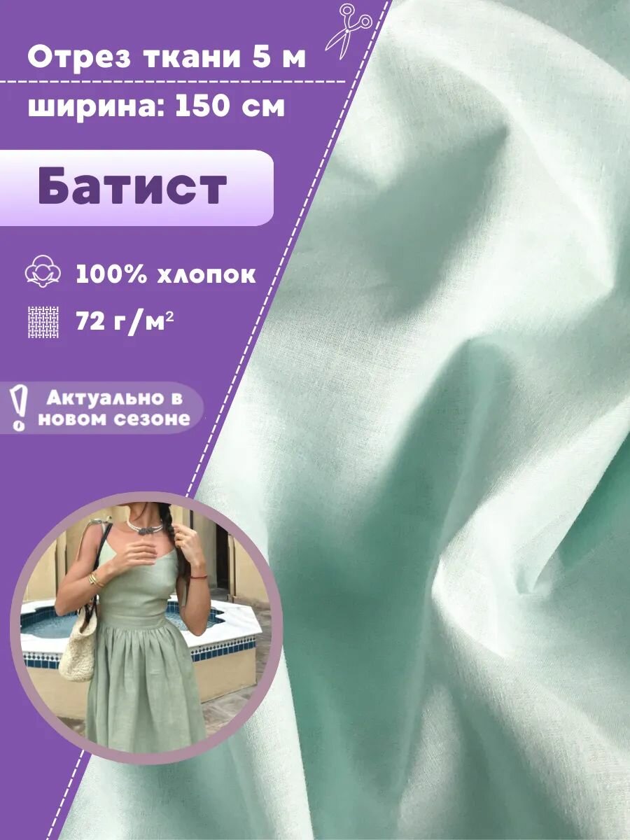 Ткань Батист, 100 % хлопок, ширина 150см, пл 72гр/м2, отрез 5 метров