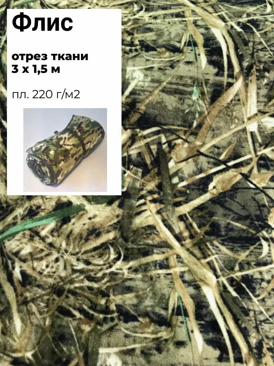 Ткань Флис КМФ камыш, пл. 270 г/м2, ш-150 см, отрез 3 метра