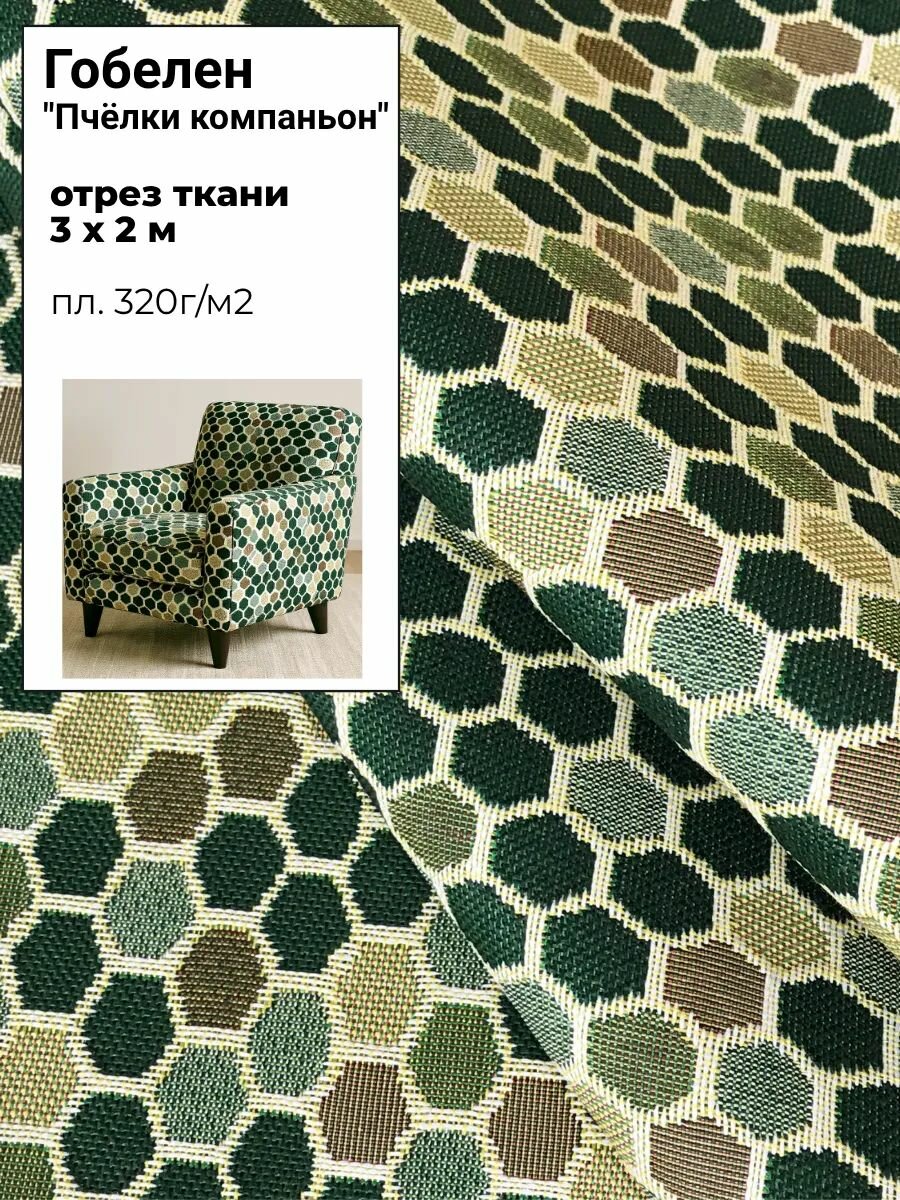 Мебельная ткань гобелен "Пчелки-к", пл. 320 г/м2, ш-200 см, отрез 3 метра