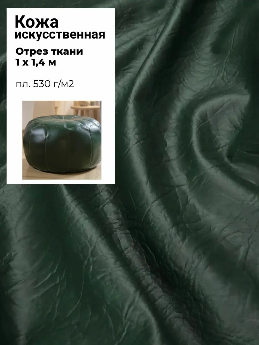 Искусственная кожа "VENEZIA"/кожзам/винилискожа /мебельная/для обивки дверей, ш-140 см, цв. т. зеленый, отрез 1 метр