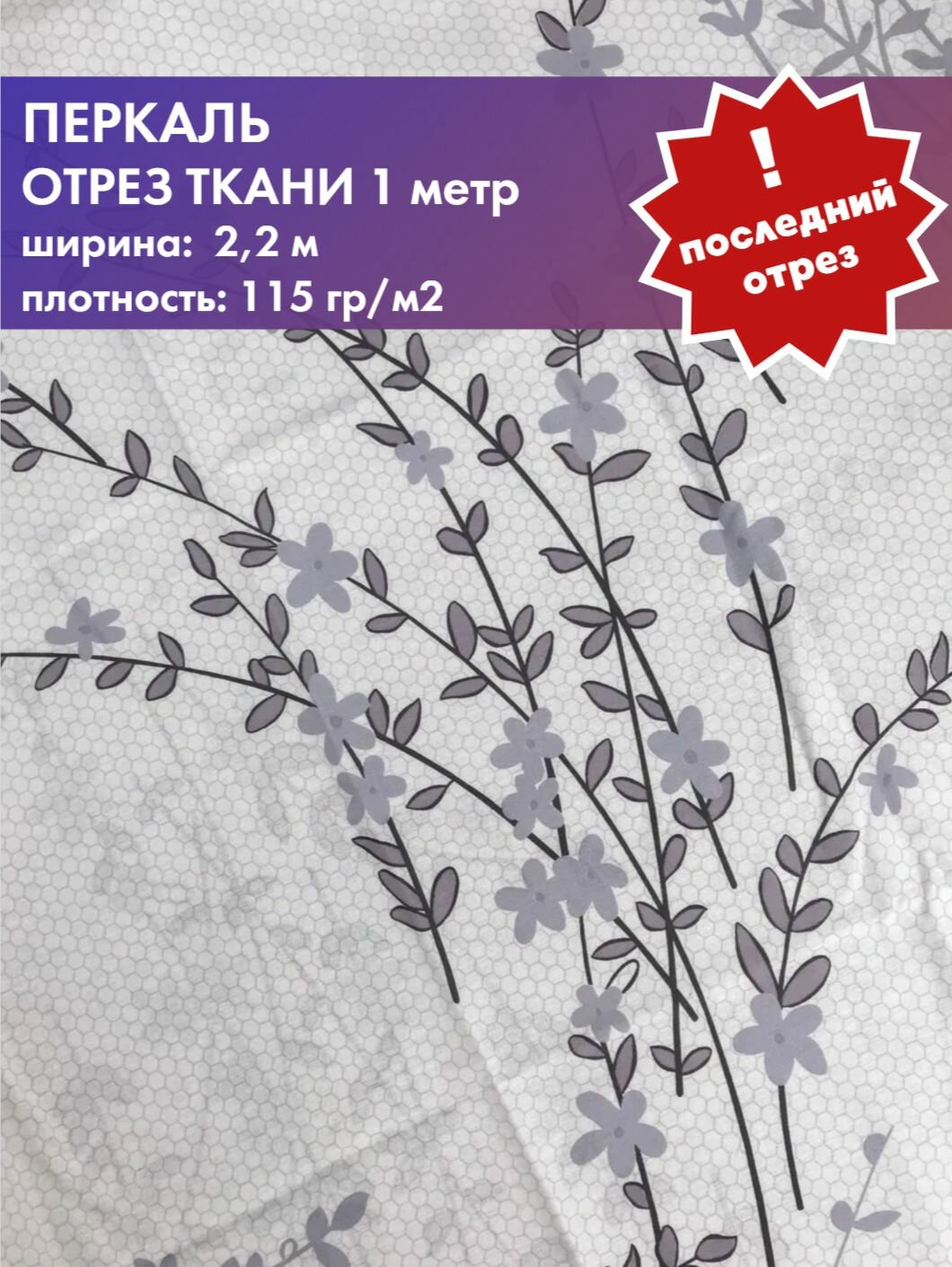Ткань Перкаль для постели "Арабис 2" , пл. 110 г/м2, ш-220 см, отрез 1 метр