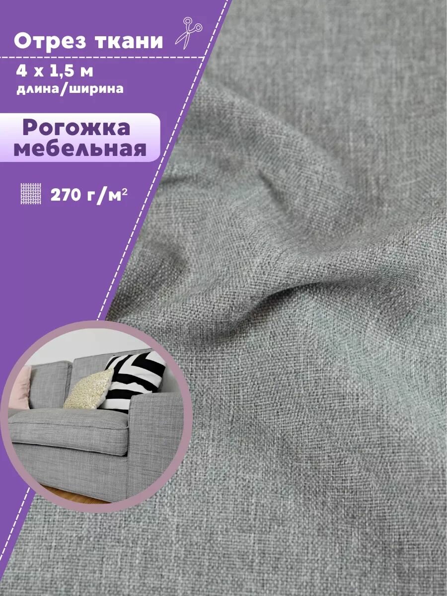 Ткань Рогожка мебельная/для обивки, ш-150 см, пл. 270 г/м2, цв. св. серый, отрез 4 метра