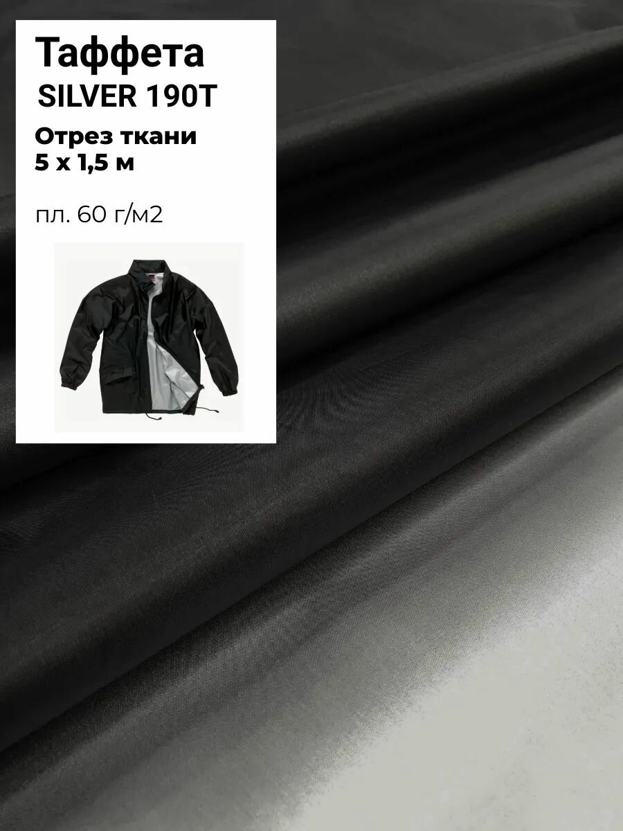 Ткань Курточная сильвер 190Т, ш-150 см, цвет черный, отрез 5 метров