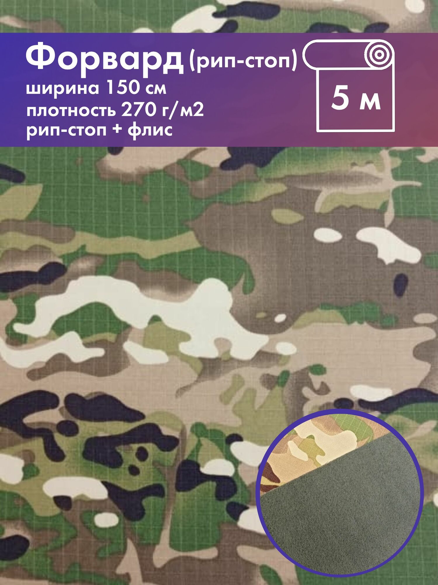 Ткань Форвард Рип-стоп с флисом КМФ "Мультикам" зеленый, пл 270 гр/м2, Ш-150см, отрез 5 метров