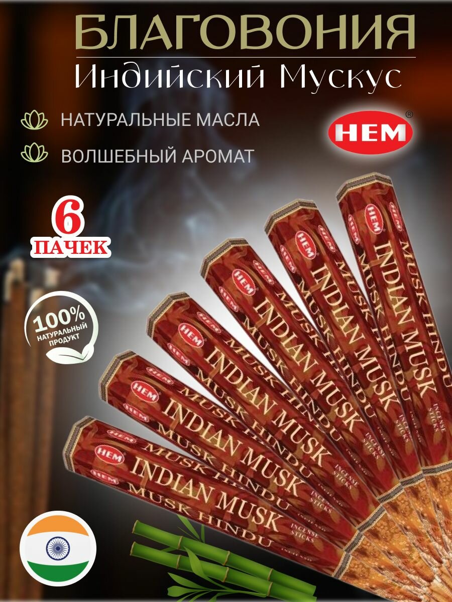 Благовония HEM 120 аромапалочек Индийский Мускус Indian Musk