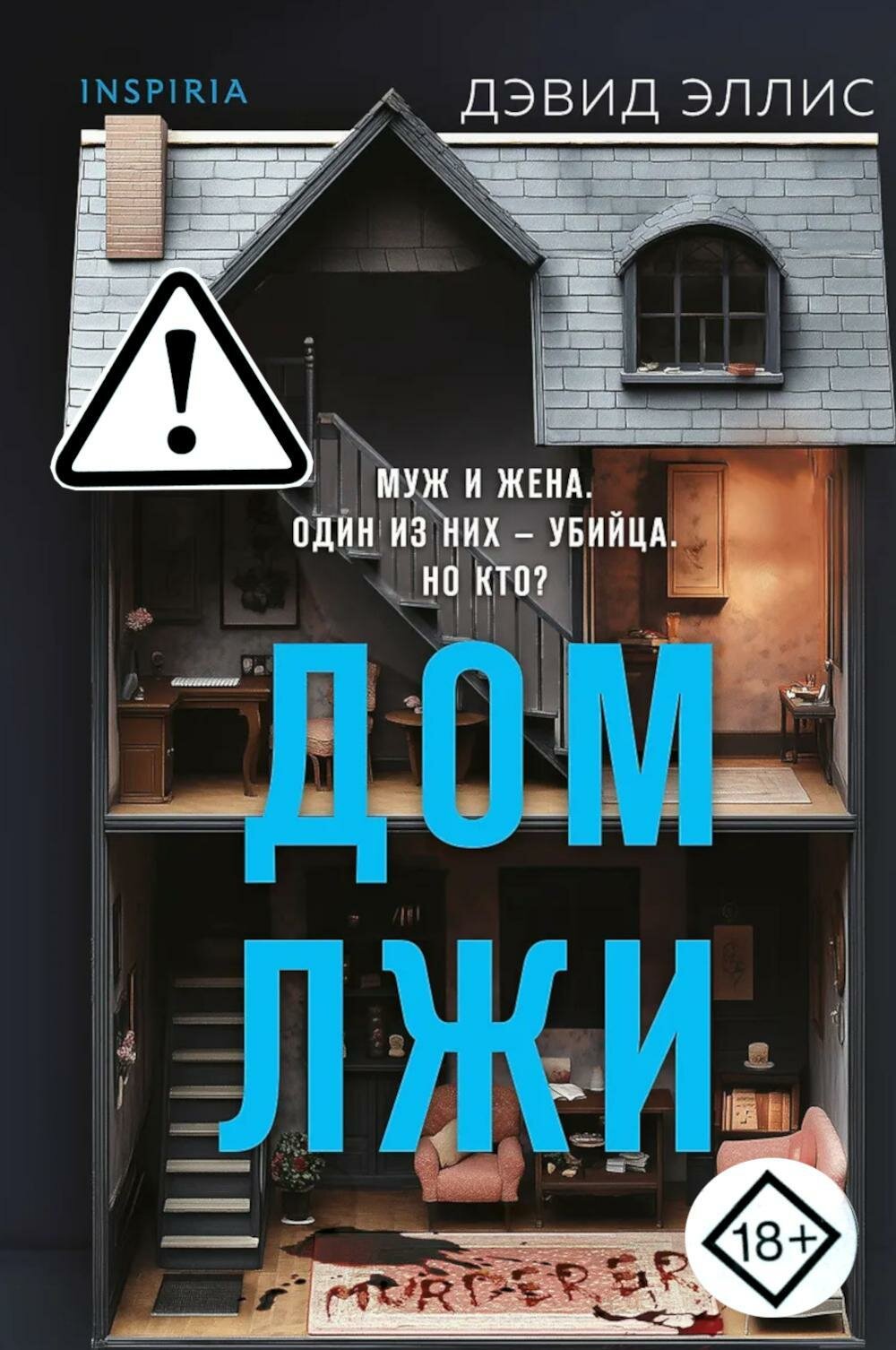 Дом лжи. Эллис Д.