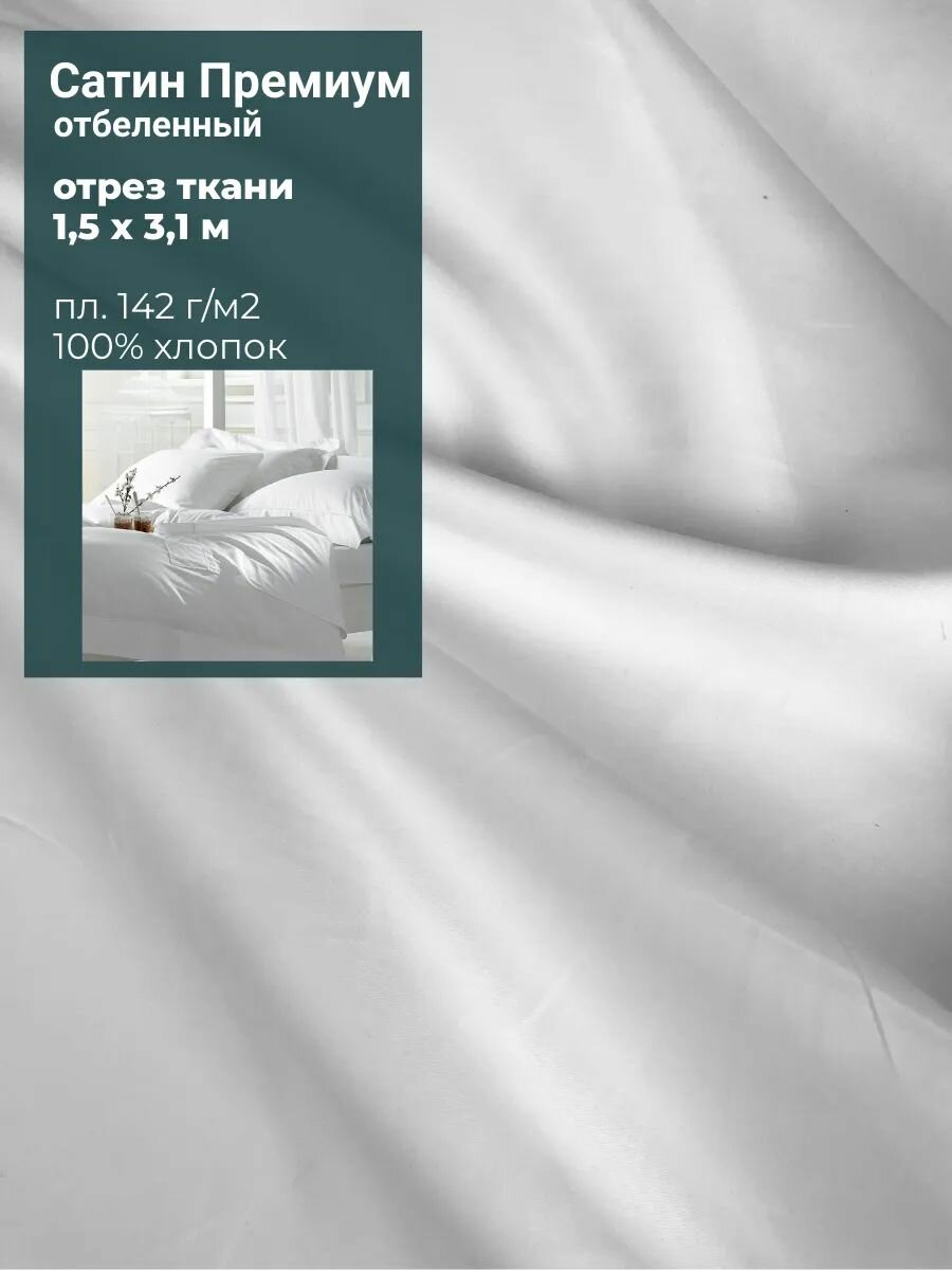 Ткань для постельного белья Сатин (Люкс, Премиум) мерсеризированный, 100% хлопок, цв. белый, ш-310 см, отрез 1,5 метра