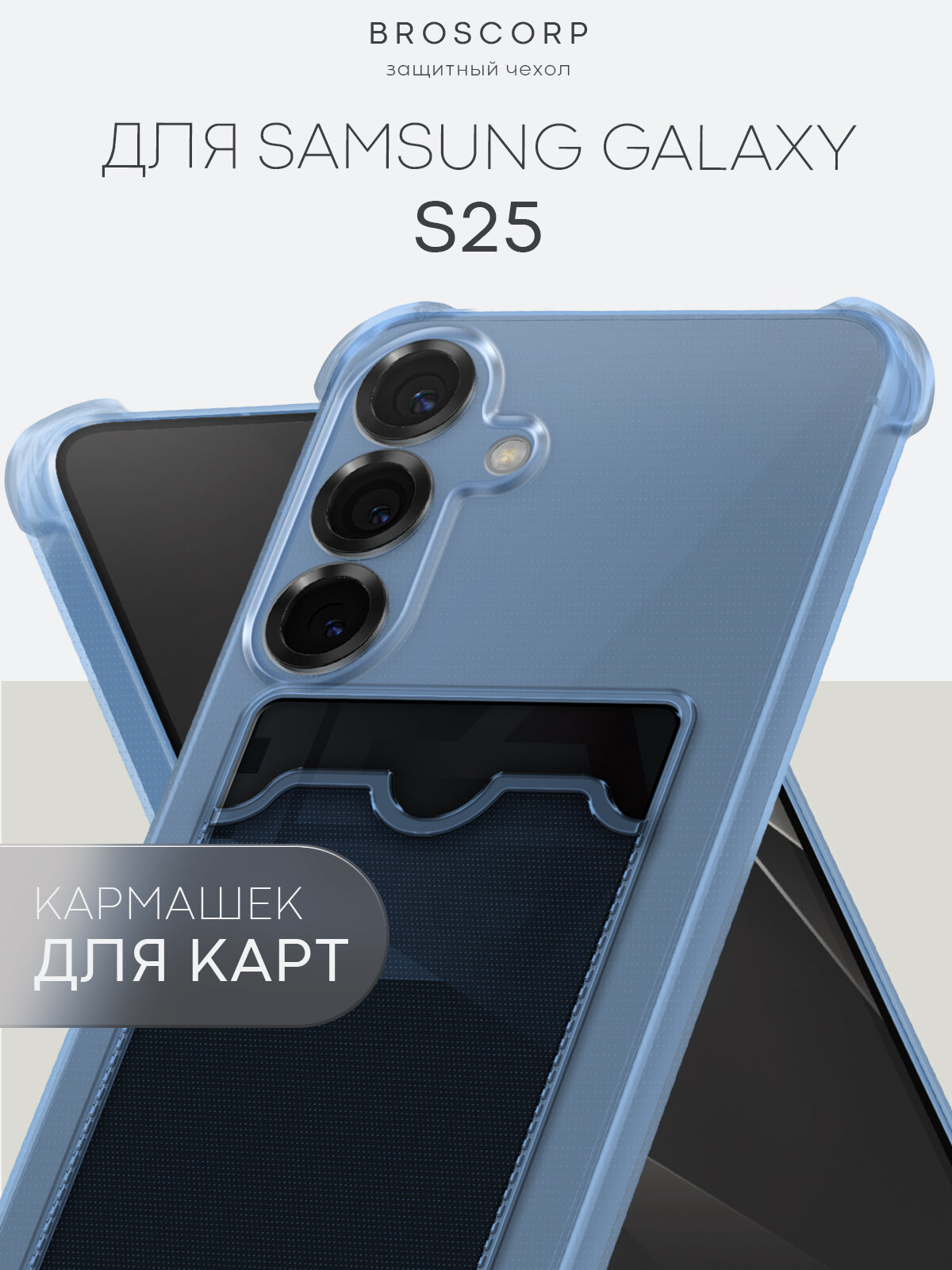 Противоударный чехол на Samsung Galaxy S25 (Самсунг Галакси С25), с кармашком, Broscorp, синий