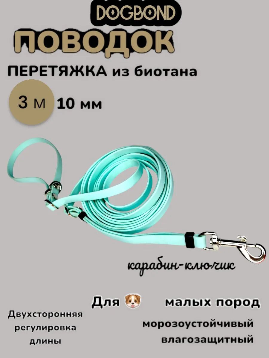 Поводок-перестежка 3 м Dogbond из биотана для собак