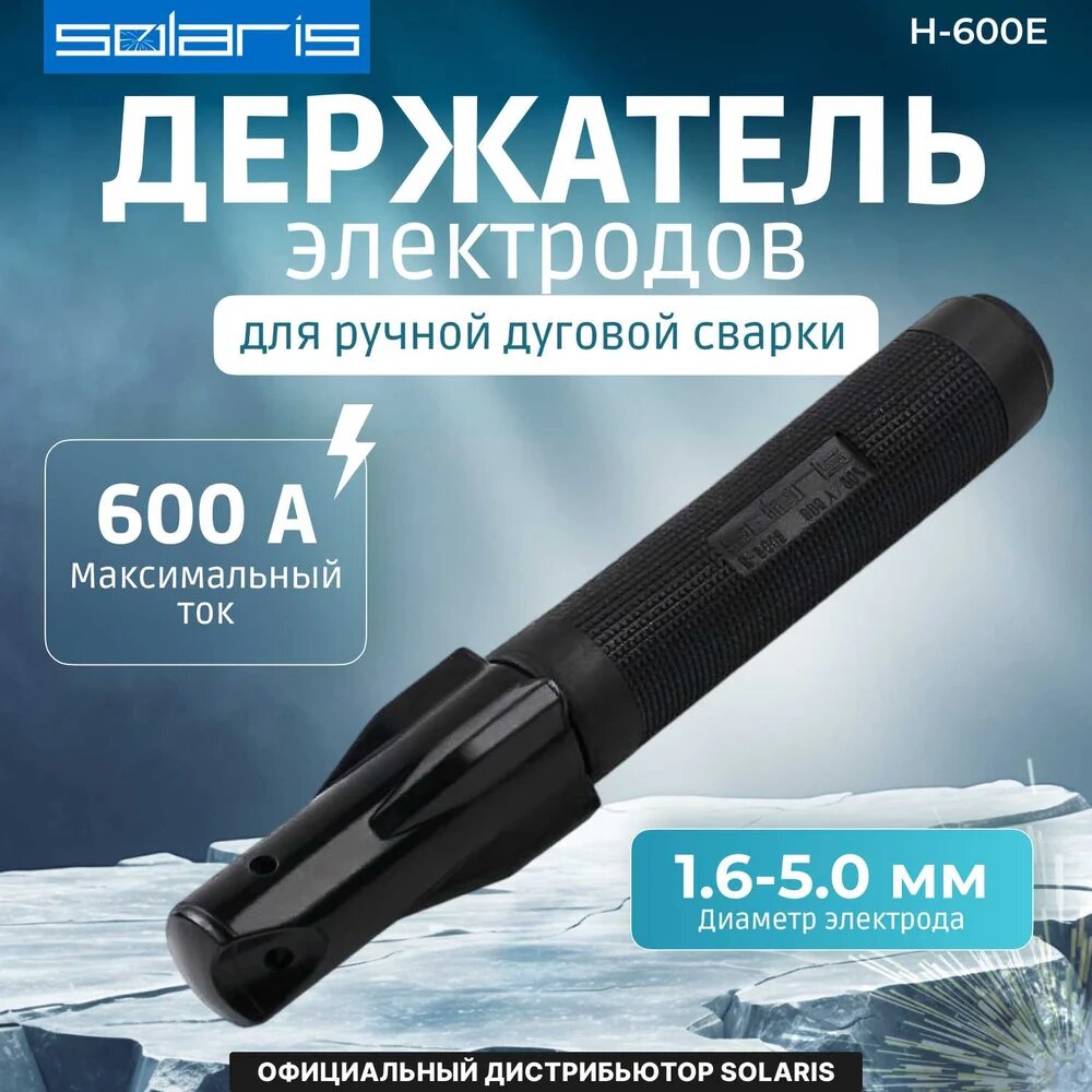 Электрододержатель в блистере номинальный ток 450 А, максимальный ток 600 А SOLARIS H-600E, для ручной дуговой сварки — фото 1