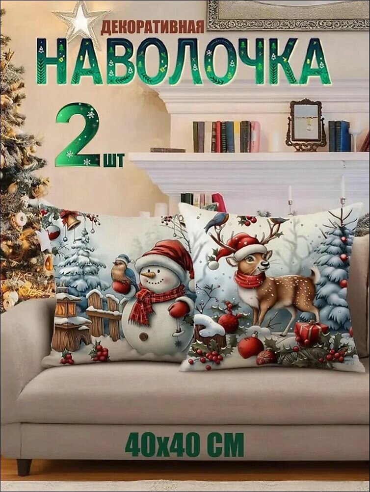 Наволочка декоративная 40x40 см, 2 шт.
