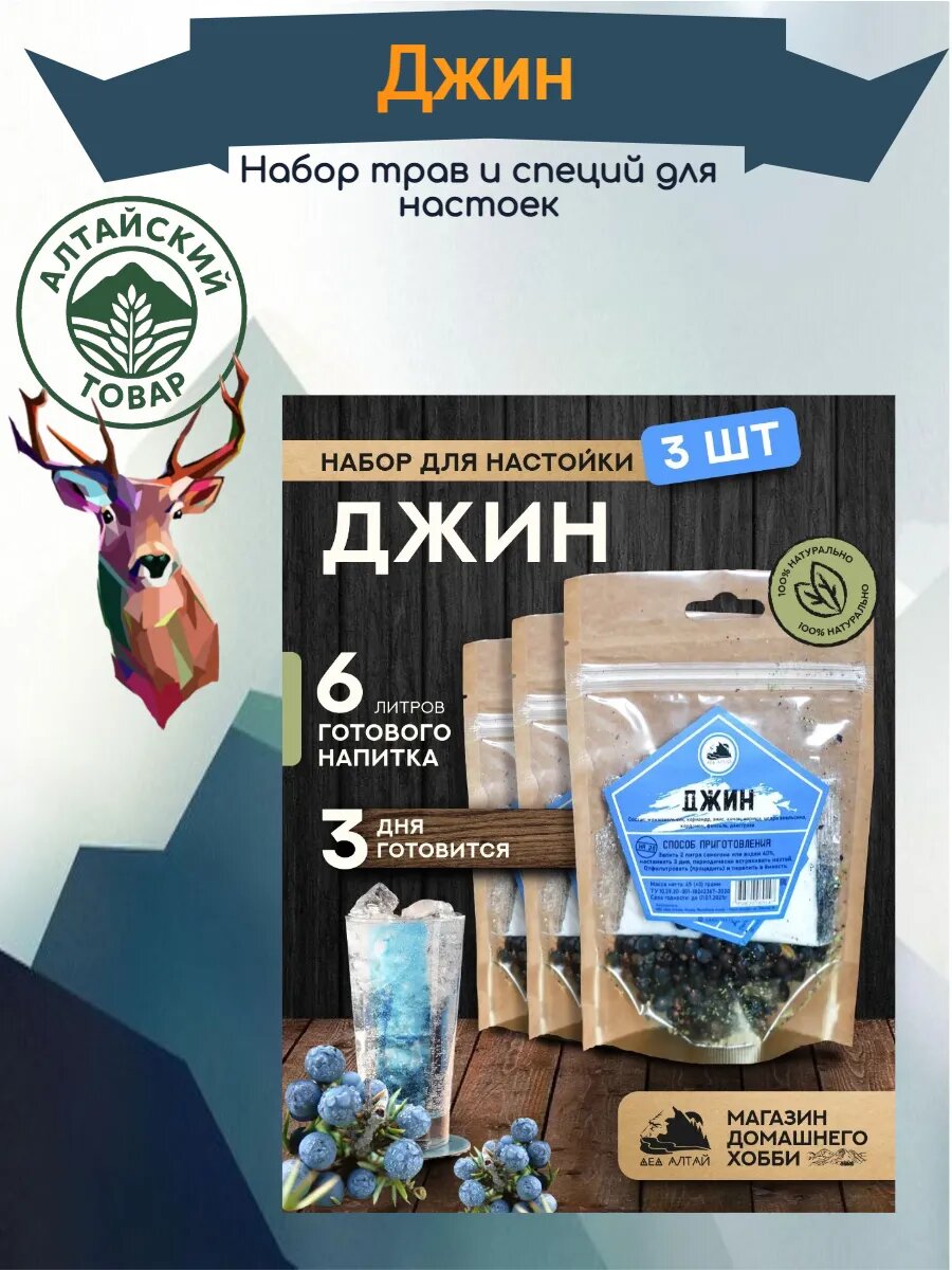 Набор для настойки Джин (Алтайский товар) 3 шт