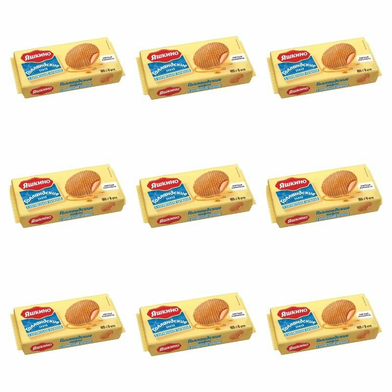 Яшкино вафли голландские, карамельная начинка, 165 г, 9 упаковок