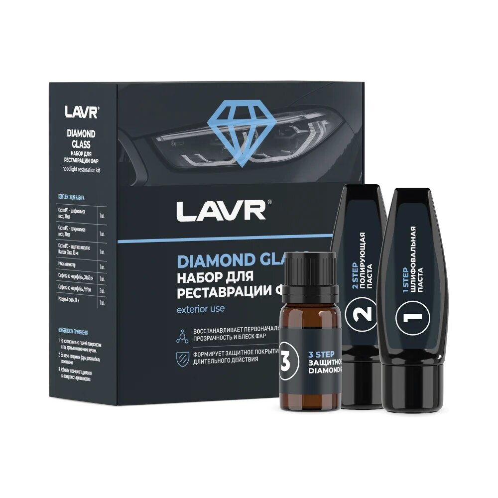 Набор для реставрации фар LAVR Diamond Glass, Ln2454 70 л, для реставрации фар восстанавливает прозрачность пластика