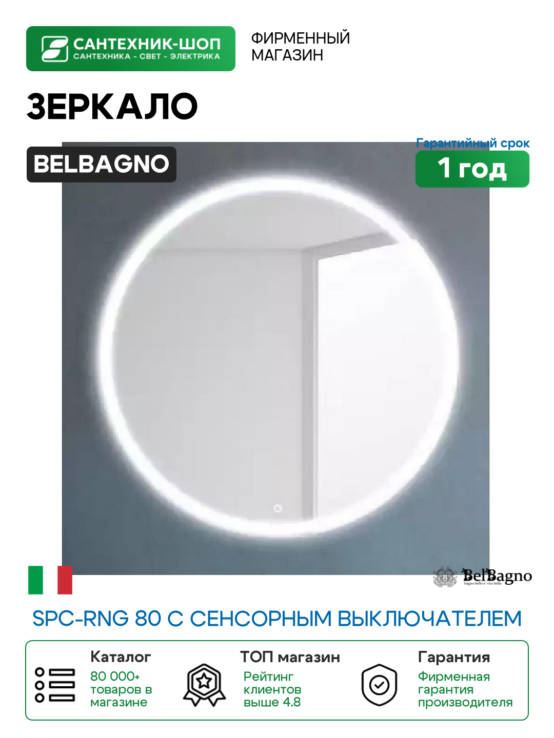 Зеркало BelBagno SPC-RNG 80 с сенсорным выключателем с подсветкой