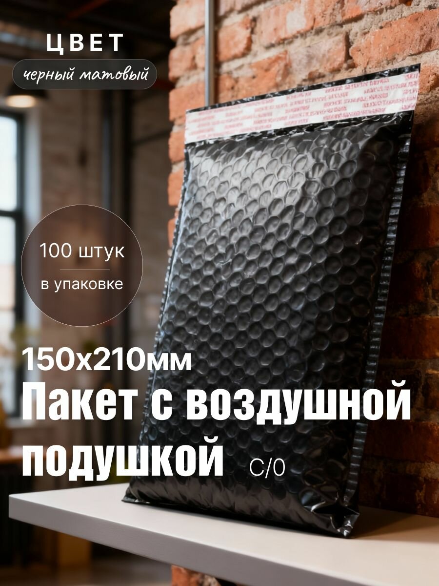 Полиэтиленовый пакет с воздушной подушкой С/0 (150х210 мм.), черный, 100 штук