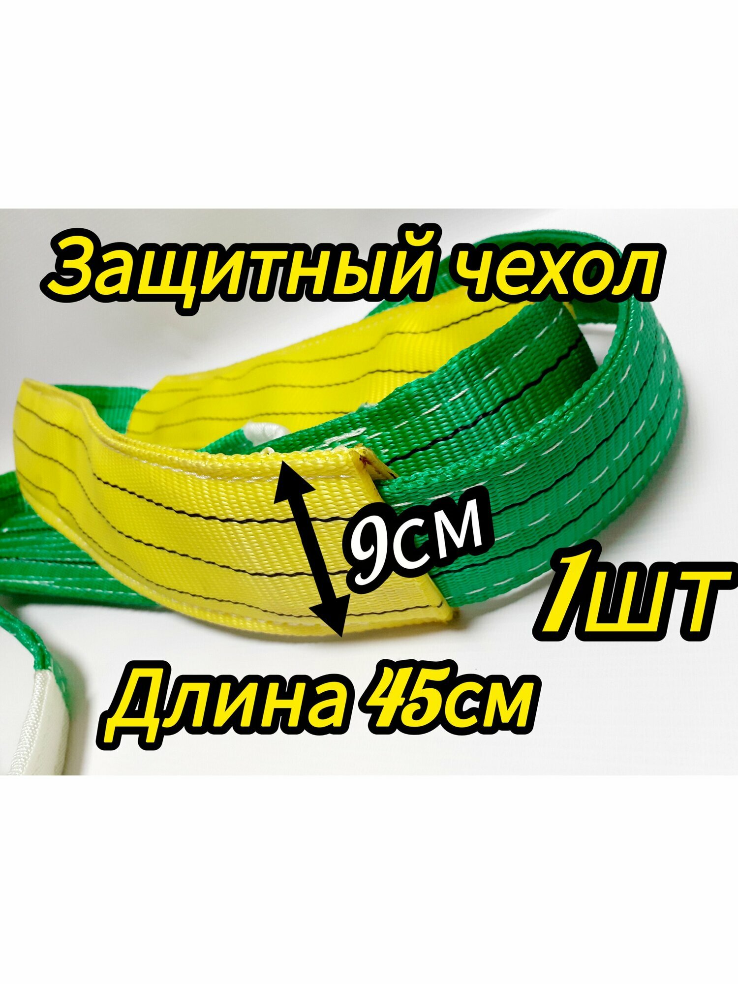 Чехол защитный для строп 3т ширина 90мм длина 45см съёмный