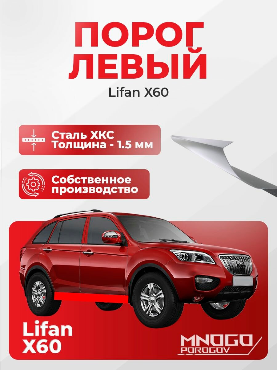 Левый порог на Lifan Х60 внедорожник 5 дв. 2011-2020 холоднокатаная сталь, толщина 1.5 мм Лифан Х60, левая сторона, кузовной ремонт.