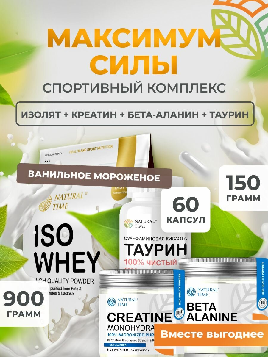 Максимум силы Изолят + Креатин + Бета-Аланин + Таурин полный спектр поддержки для интенсивных тренировок