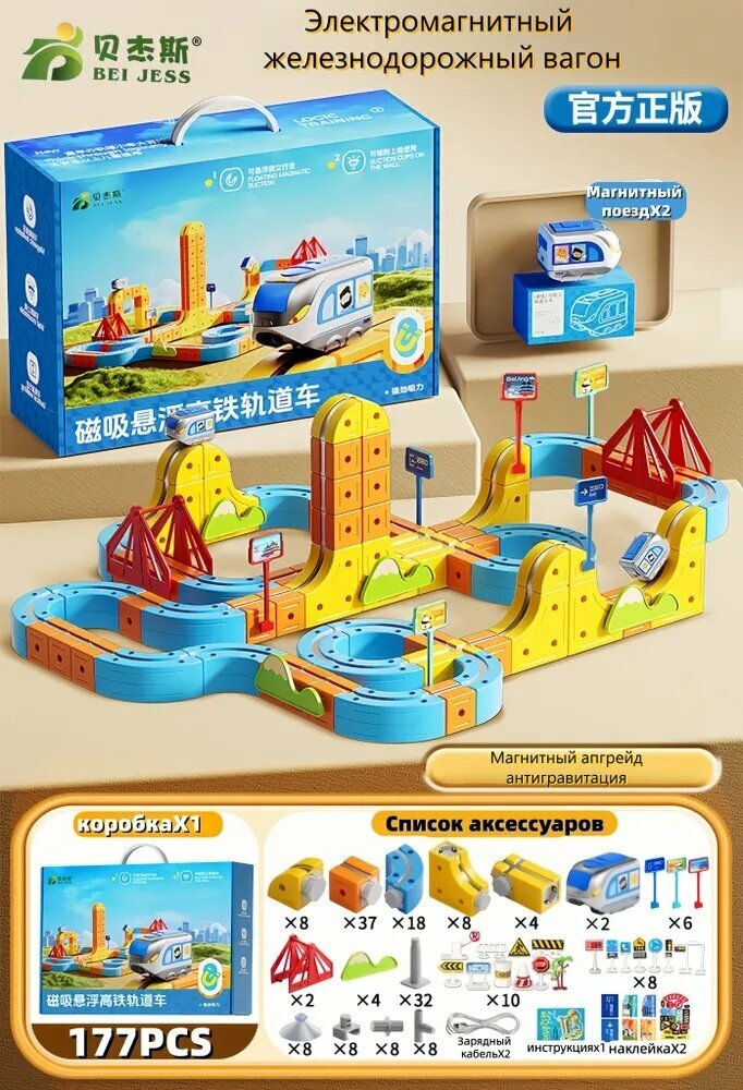 Магнитный поезд , электрический/магнитный привод, 2 небольших поезда, 177 деталей