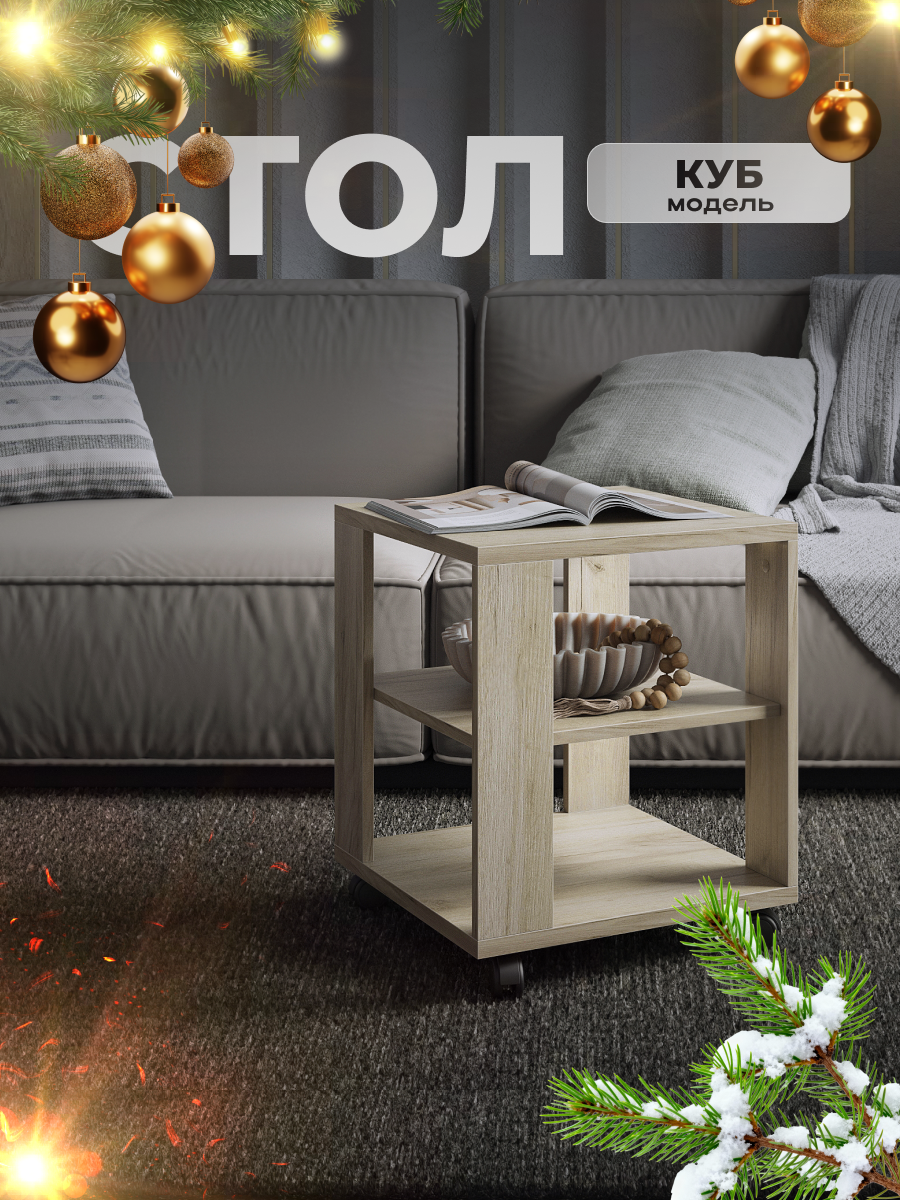 Журнальный столик на колесиках КУБ прикроватный лдсп дуб крафт серый 45х45х53,5 см.