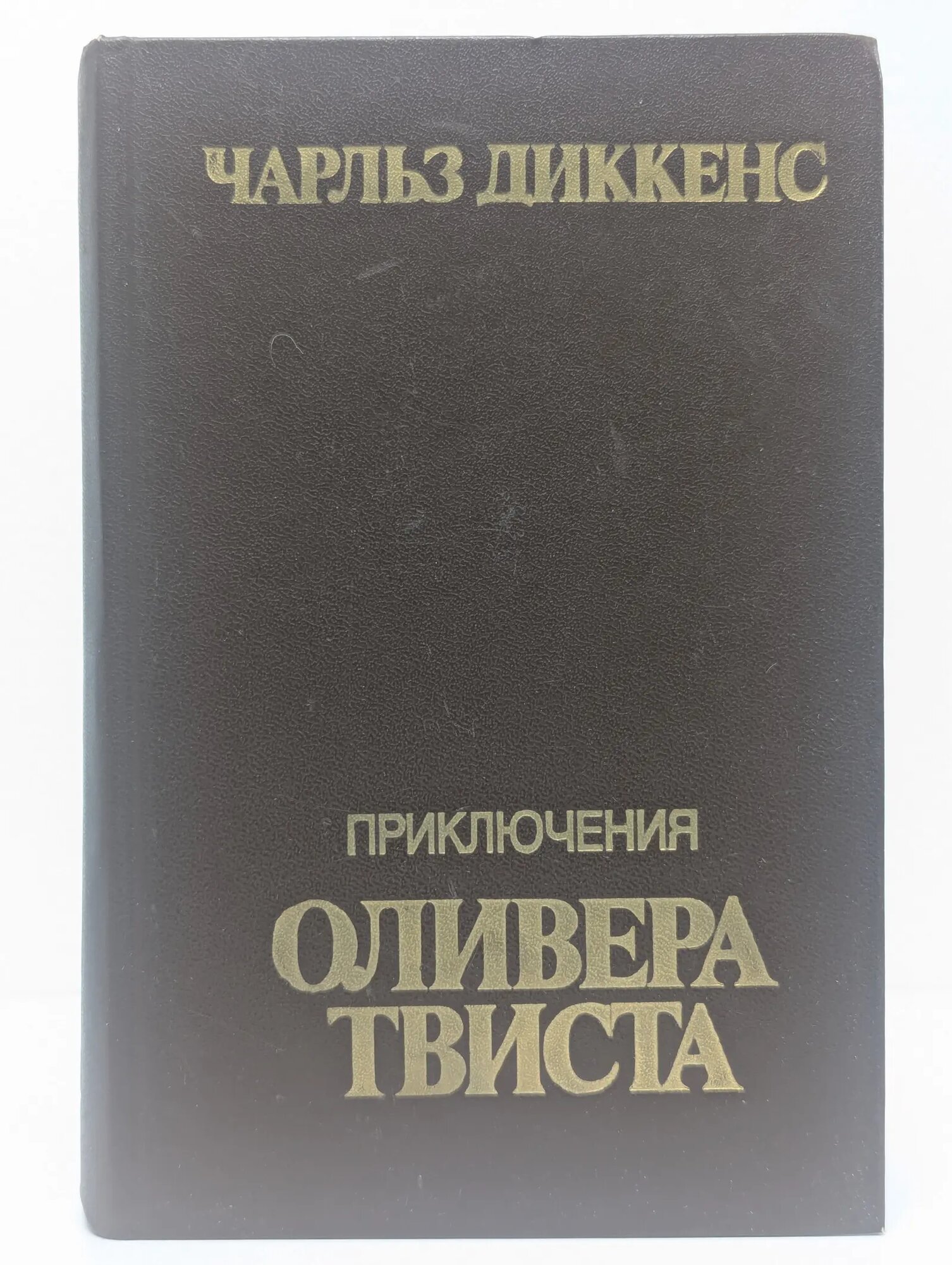Приключения Оливера Твиста Диккенс Чарльз Джон Хаффем 1984