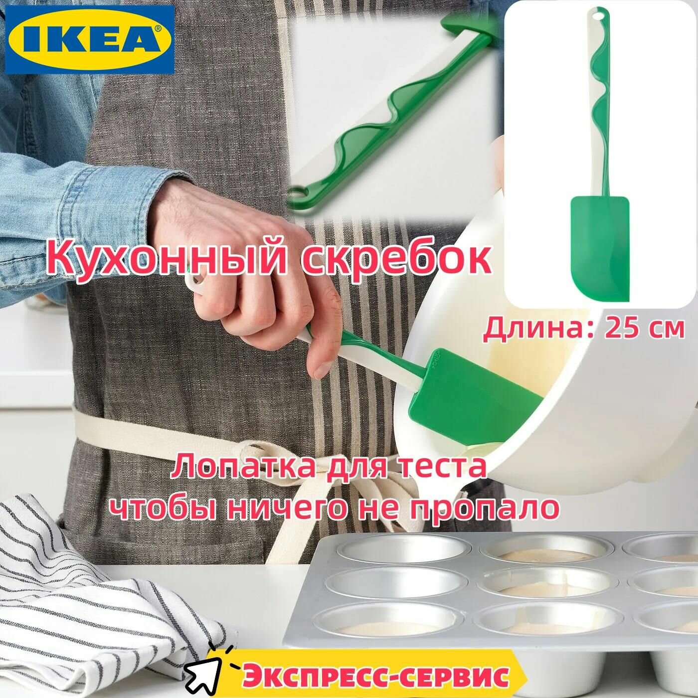IKEA (икеа) Гу Божун, кухонный скребок