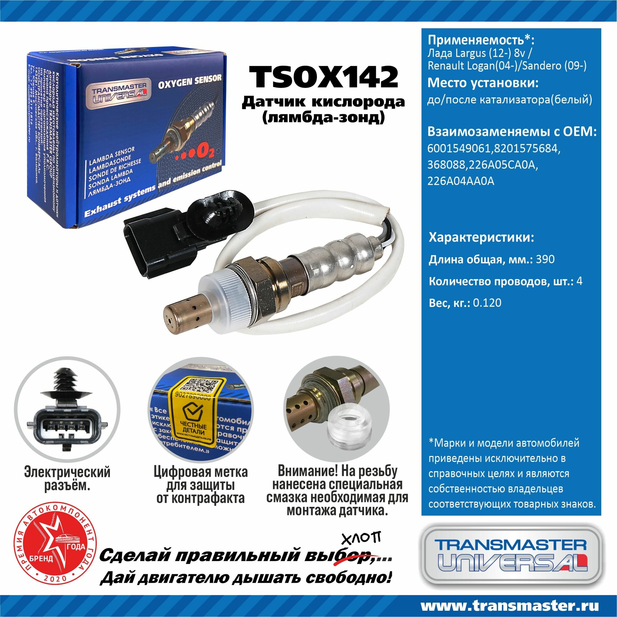 Датчик кисл. для а/м Лада Largus (12-) 8v до кат./Renault Logan(04-)/Sandero (09-) после кат, TRANSMASTER UNIVERSAL TSOX142