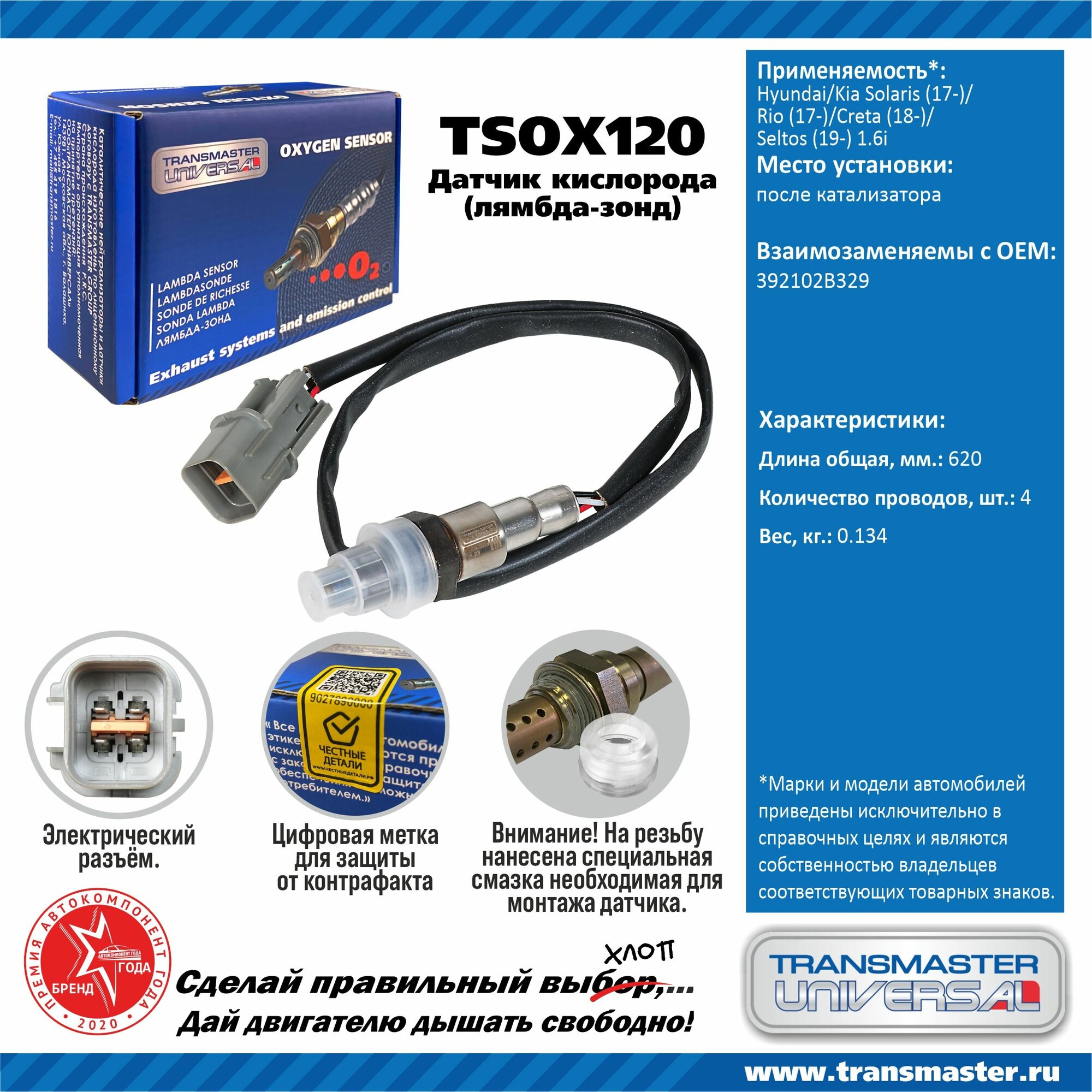 Датчик кисл. для а/м Hyundai/Kia Solaris (17-)/Rio (17-)/Creta (18-)/Seltos (19-) 1.6i, TRANSMASTER UNIVERSAL TSOX120