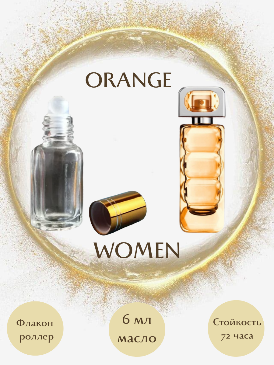 Духи масляные Orange масло роллер 6 мл женские, цветочный аромат