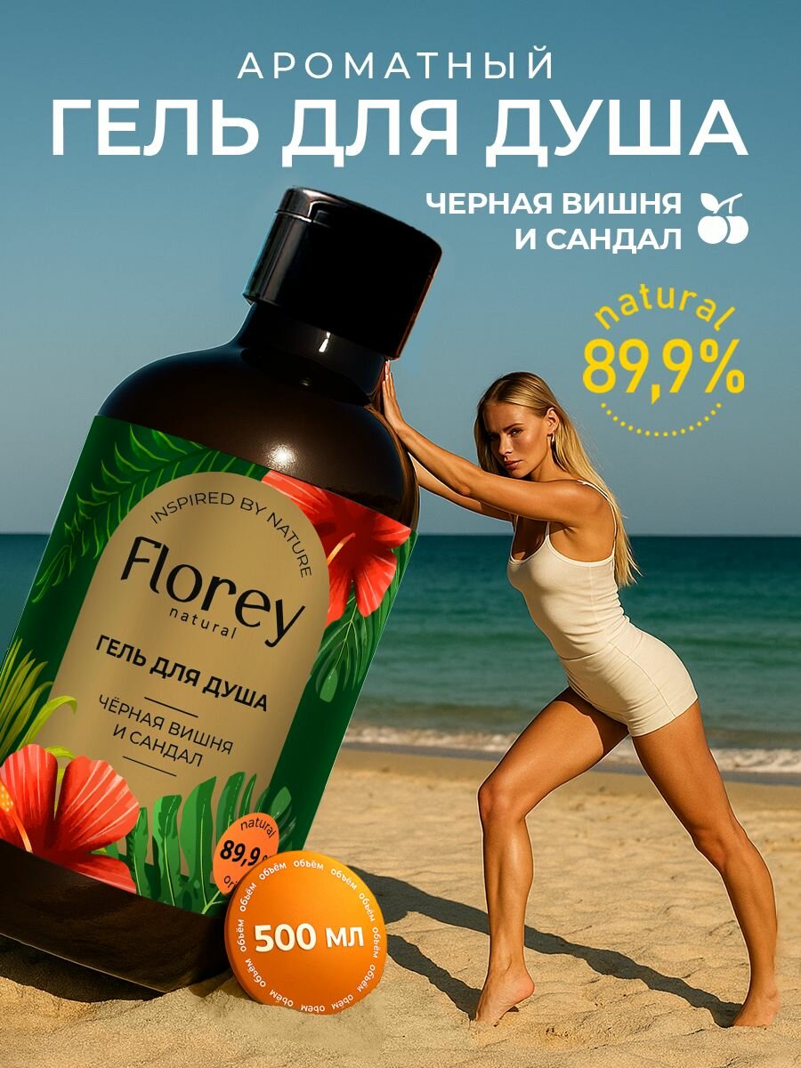 Гель для душа женский FLOREY Natural парфюмированный "Чёрная вишня и сандал" 500 мл, увлажняющий