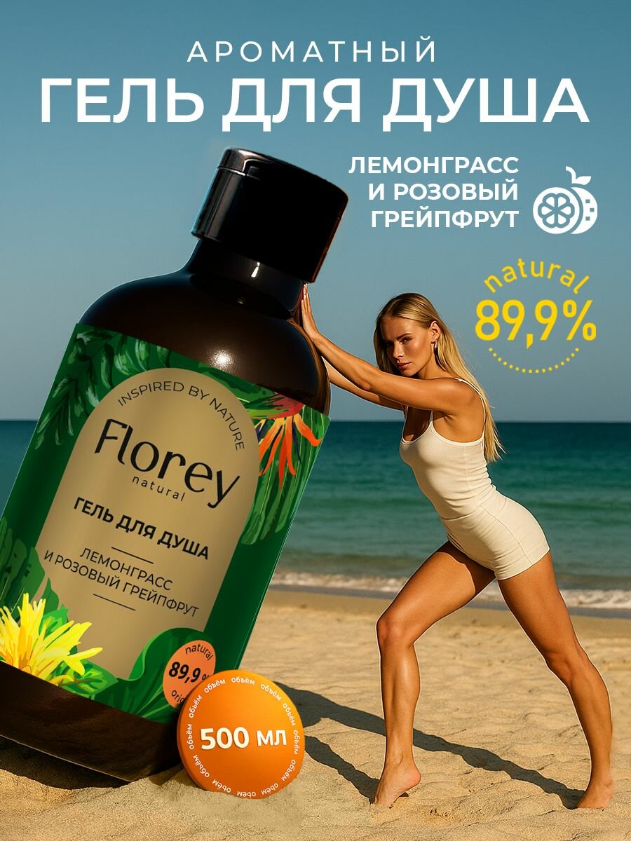 Гель для душа женский FLOREY Natural парфюмированный "Лемонграсс и розовый грейпфрут" 500 мл, увлажняющий