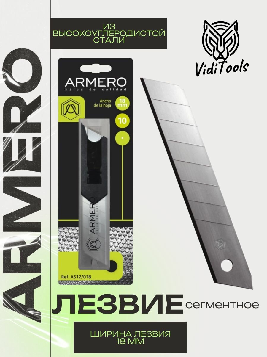 Лезвие Armero сегментное 18мм A512/018