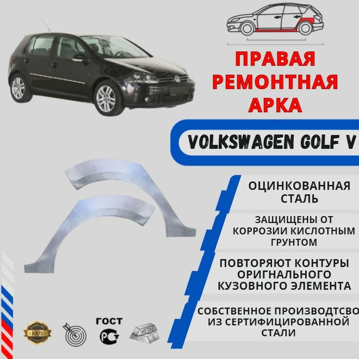 Правая ремонтная арка для автомобиля Volkswagen Golf V Фольксваген Гольф Mk5 (2003 2009 г. в.) Оцинкованная сталь 1 мм