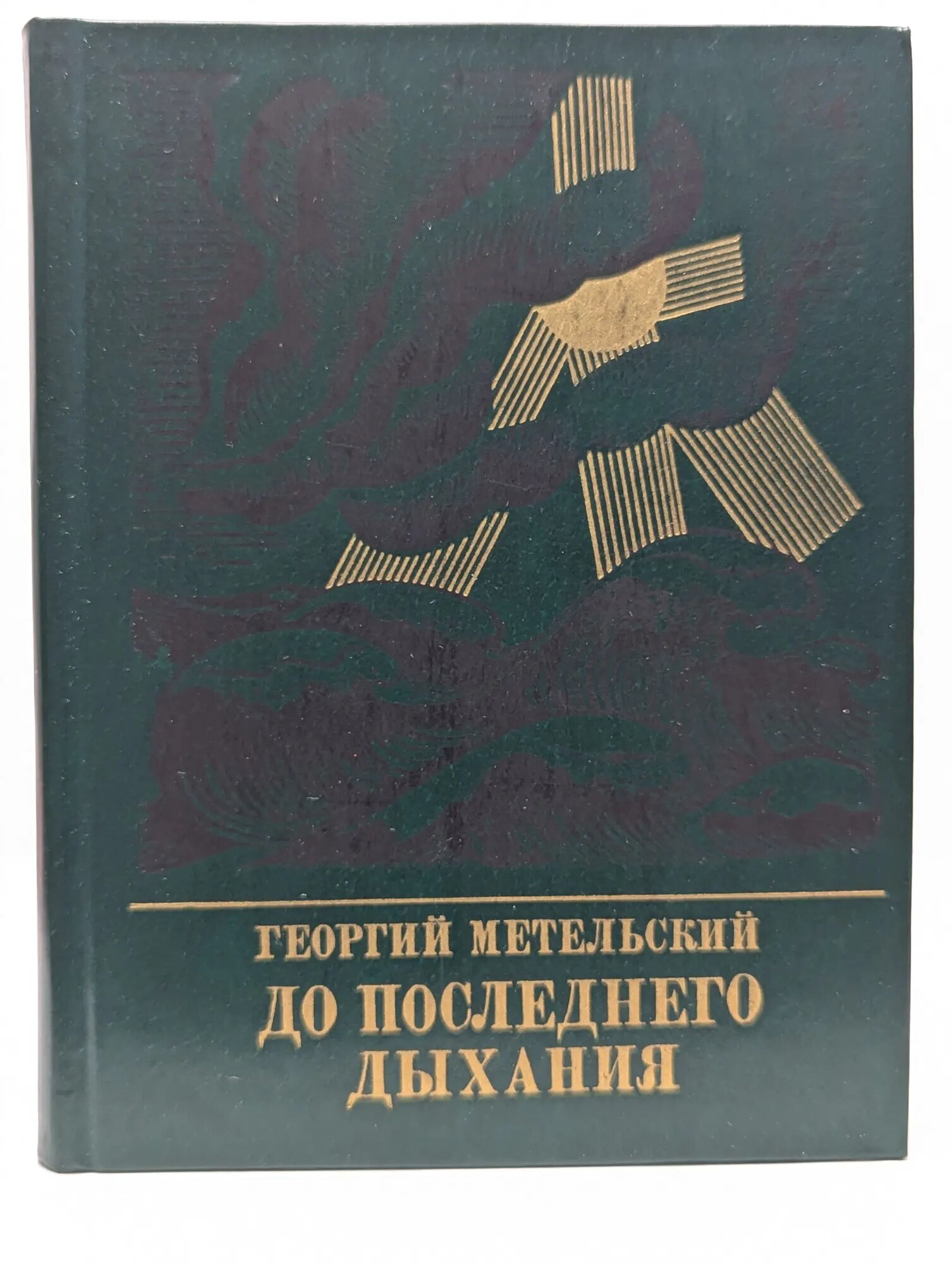 До последнего дыхания. Повесть об Иване Фиолетове Метельский Георгий Васильевич 1984