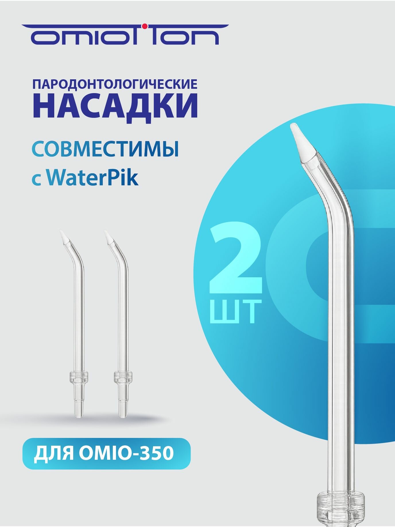 Пародонтологические насадки для ирригатора OMIO-350