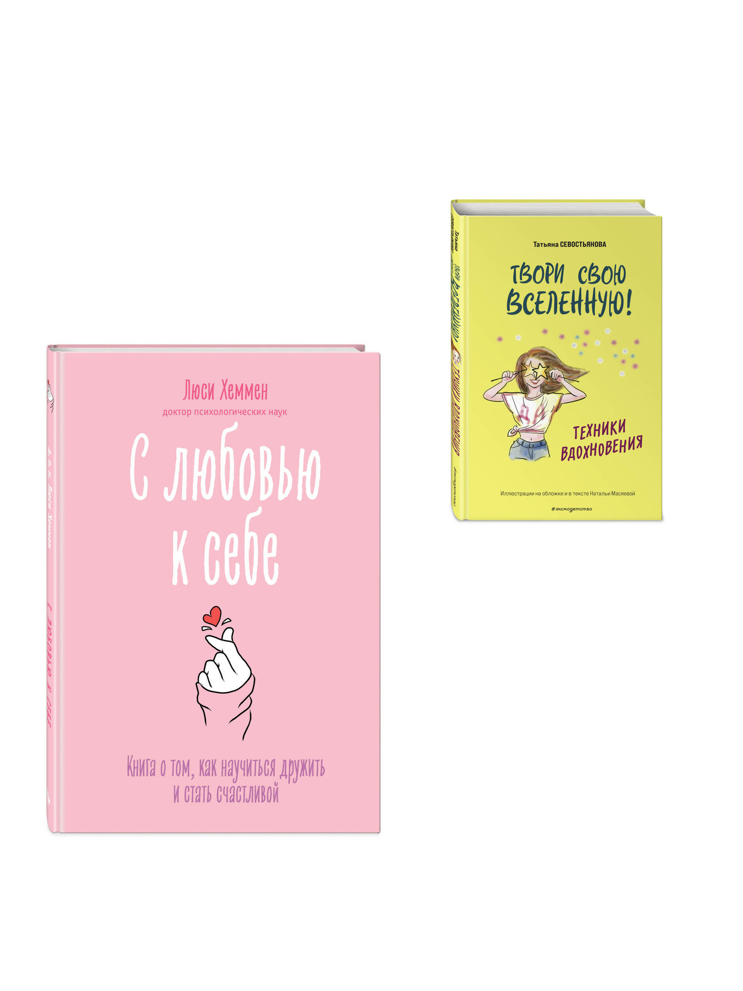 Хеммен Л, Севостьянова Т. В. Комплект из 2 книг. С любовью к себе + Техники вдохновения (ИК)